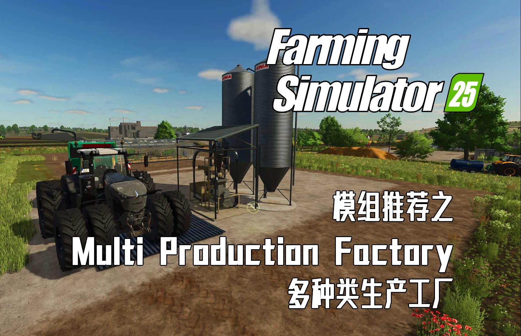 【模拟农场25】模组推荐之Multi Production Factory多种类生产工厂-影者阿明-影者阿明-哔哩哔哩视频