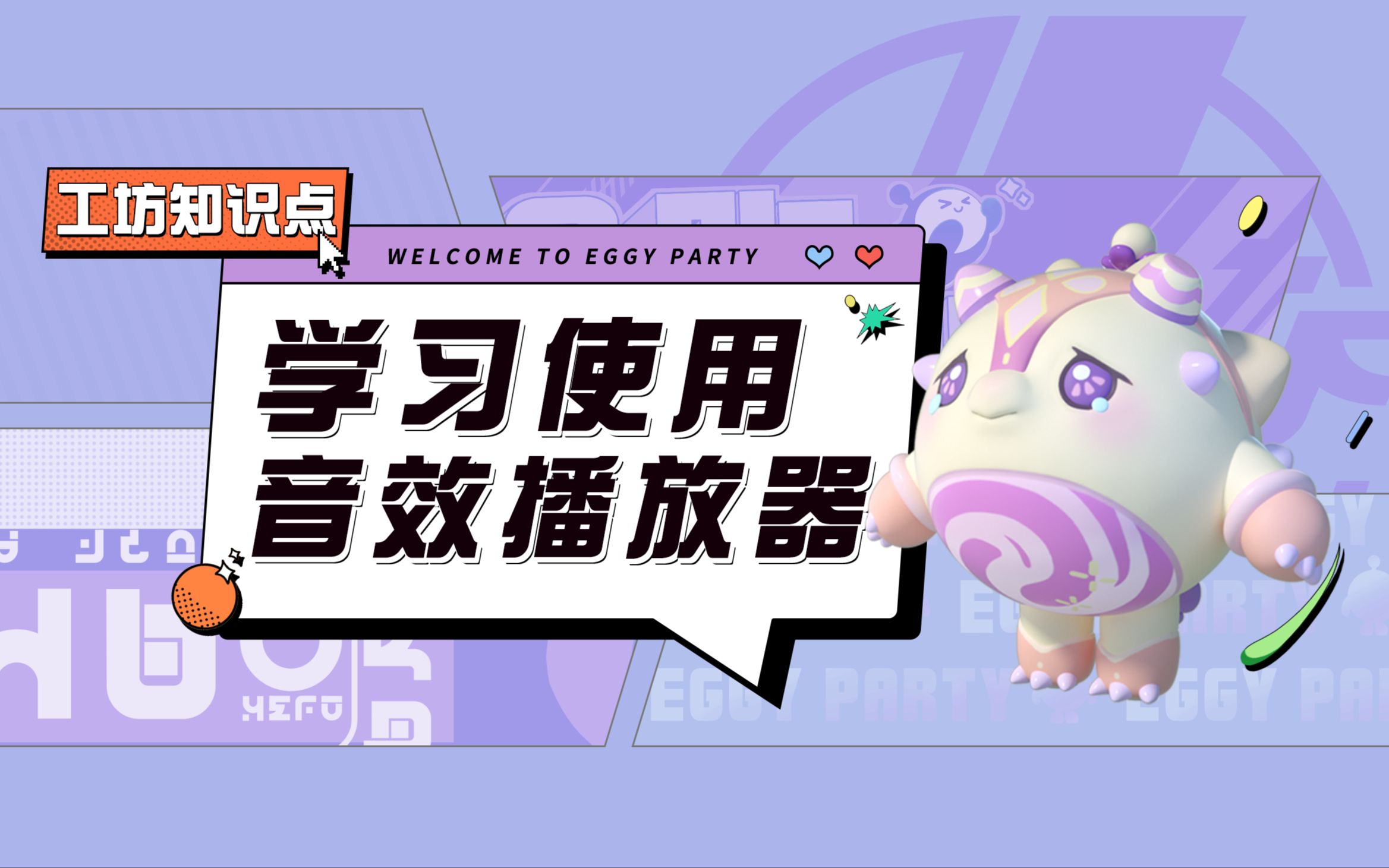 工坊知识点|手把手教蛋仔实现音效交互! 网易蛋仔派对 网易蛋仔派对 哔哩哔哩视频