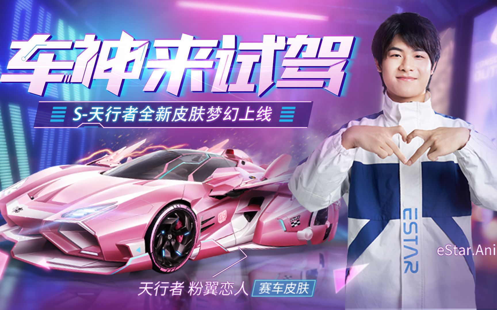 【车神来试驾】eStar.Ani试驾天行者 粉翼恋人-QQ飞车手游-QQ飞车手游-哔哩哔哩视频