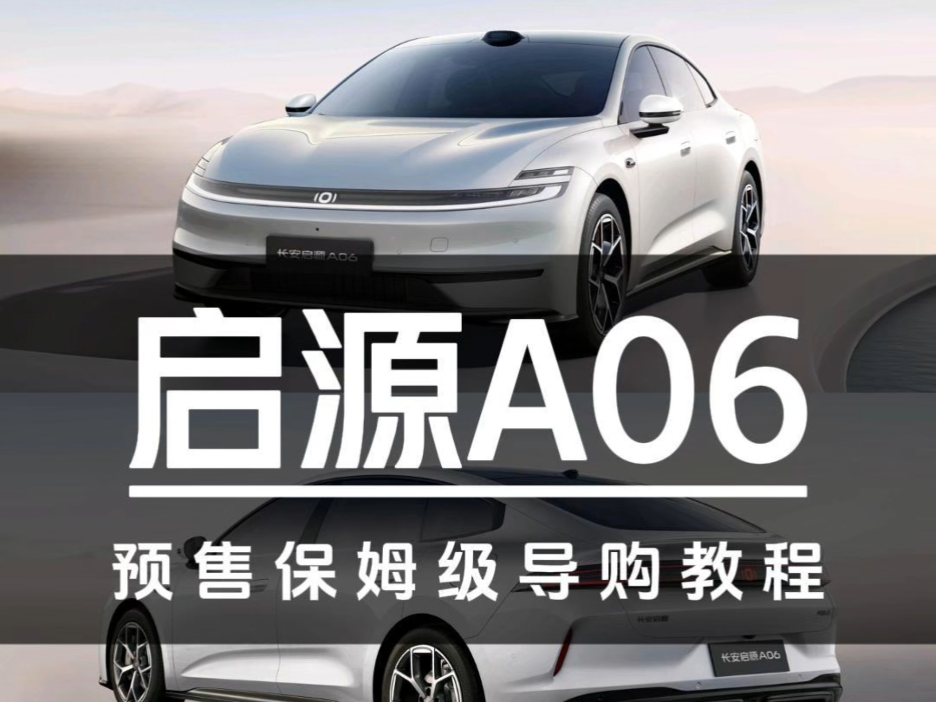 11.99万起预售！启源A06预售保姆级导购教程-懂车兄阿森-懂车兄阿森-哔哩哔哩视频