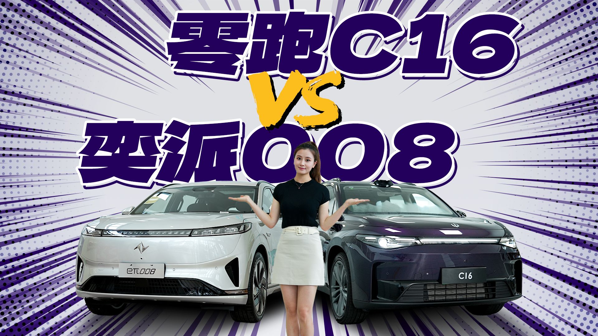 顶配都不超19万 该选谁？零跑C16与奕派008静态详细对比-出行局-出行局-哔哩哔哩视频