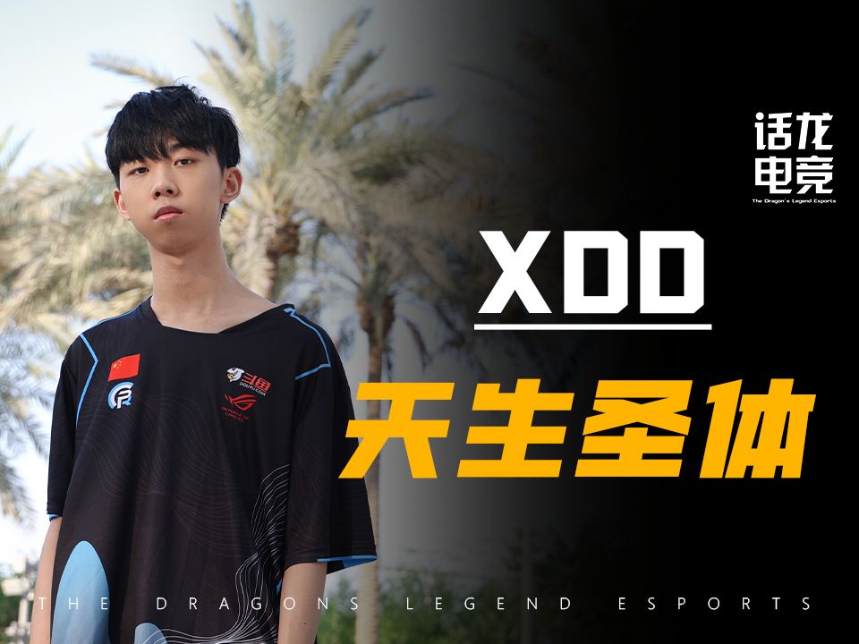 【天生圣体 xdd】 16 岁天才少年从被质疑开挂到世界第一，自证之路上演真实版绝地求生！-话龙电竞-话龙电竞-哔哩哔哩视频