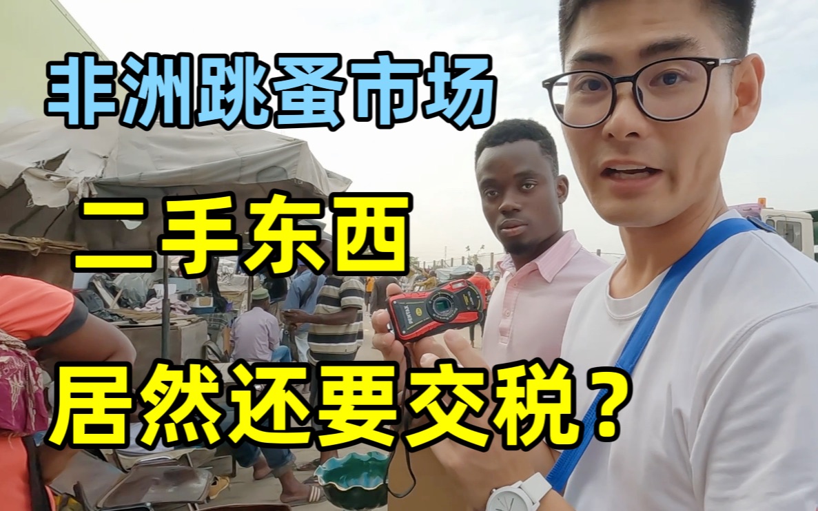 非洲跳蚤市场寻宝,没想到买二手货还要交税?里面全是欧洲老古董 小钟johnny 小钟johnny 哔哩哔哩视频