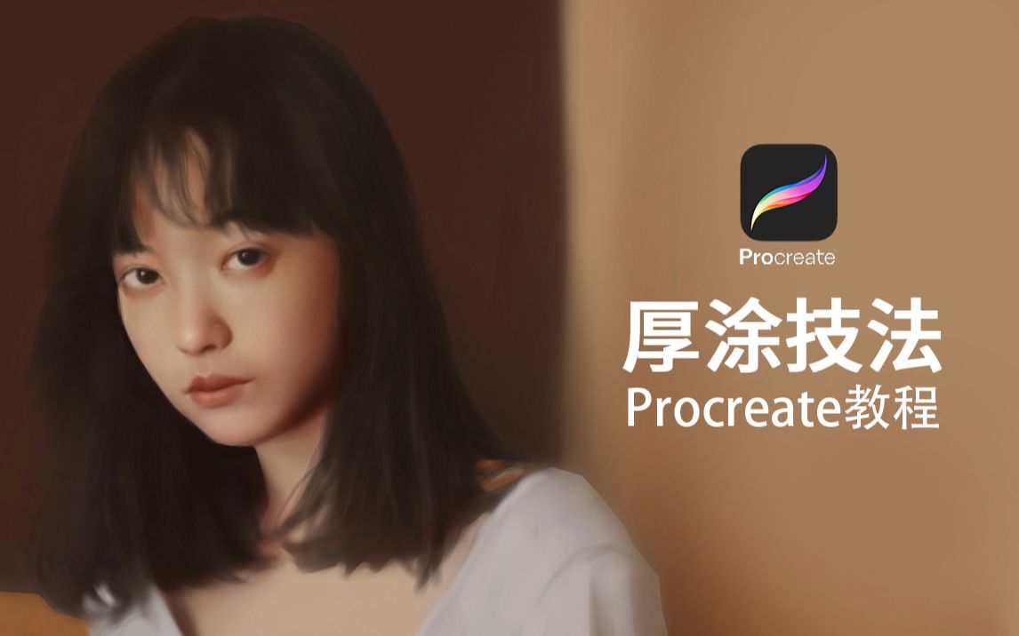 【教程】Procreate厚涂实用技巧_哔哩哔哩_bilibili