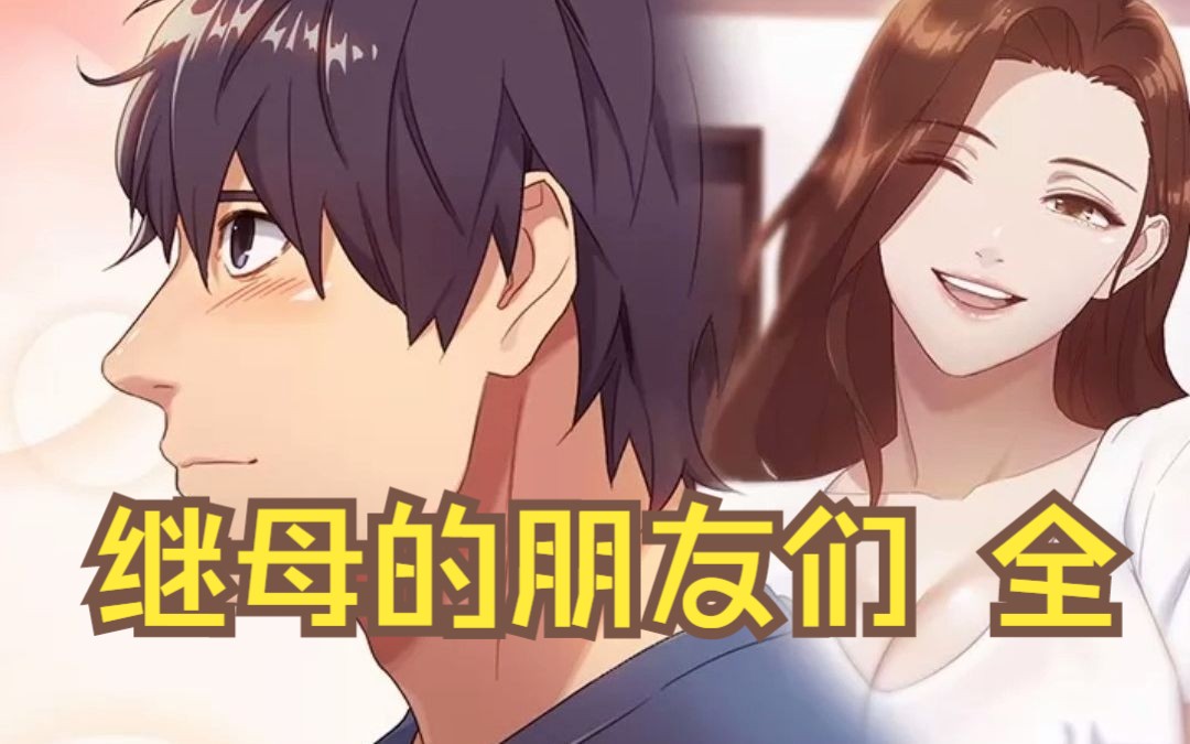 韩漫漫画继母的朋友们1 140章连载中