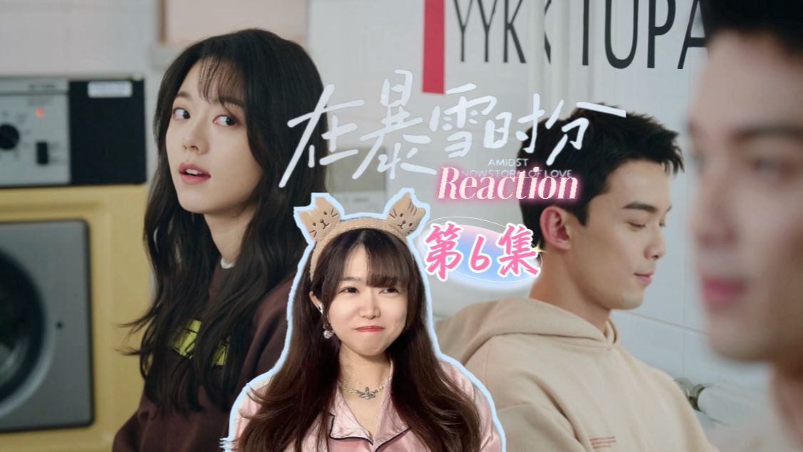 【在暴雪时分 Reaction 06】你有男朋友吗？看得出来我想追你吗？小姐姐陪你追剧【阿卡reaction】-阿卡小梦-阿卡小梦-哔哩哔哩视频