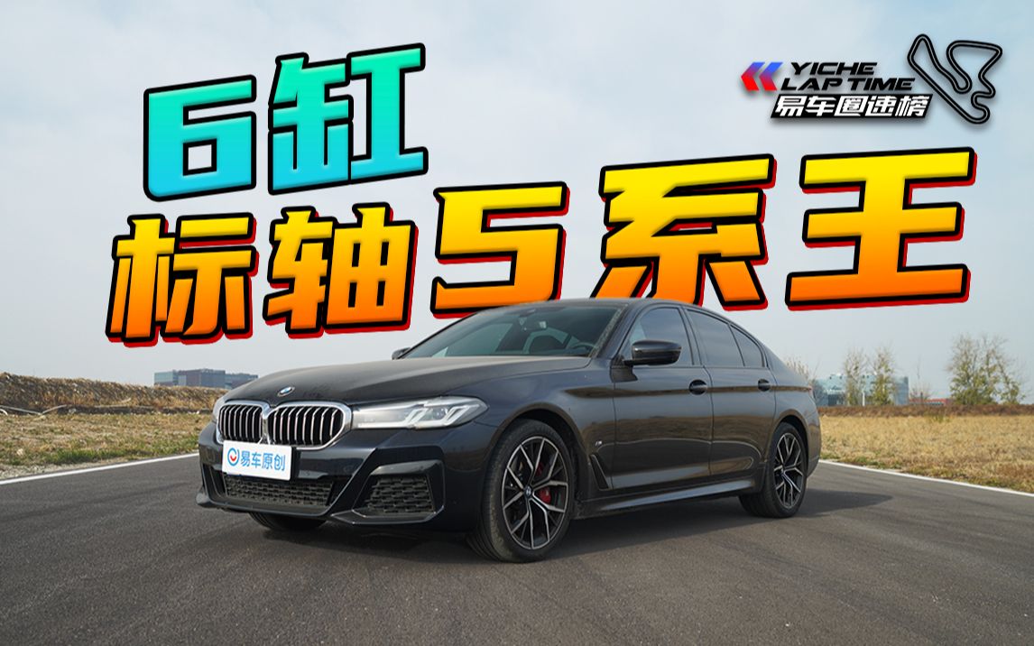 3.0T标轴后驱5系王，540i能干掉奥迪S4？-易车圈速榜-易车圈速榜-哔哩哔哩视频