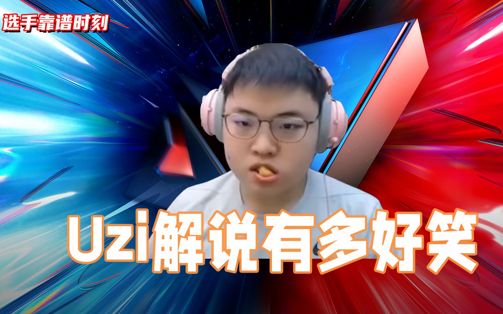 选手靠谱时刻：Uzi解说有多好笑_哔哩哔哩bilibili