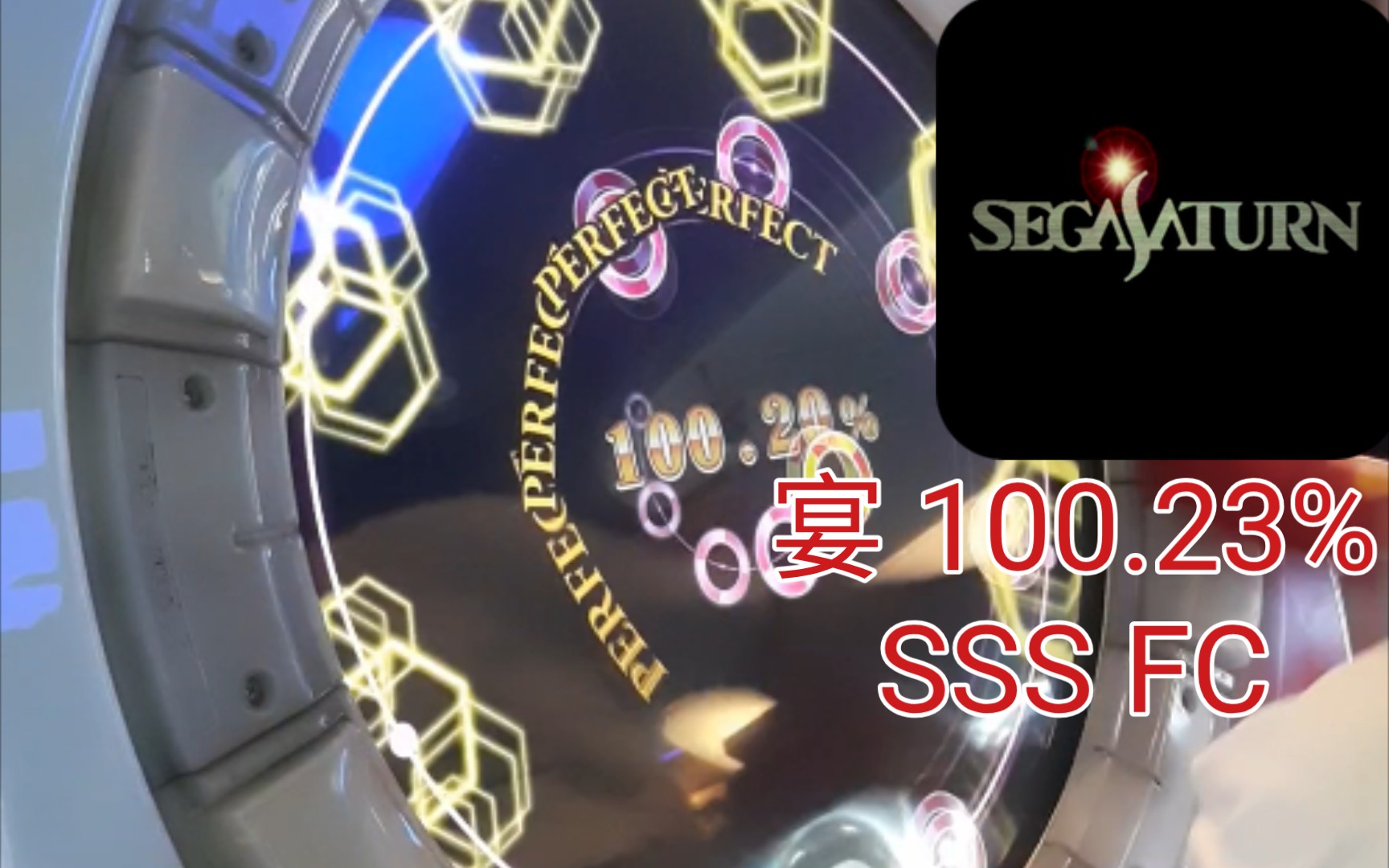 （大逼圈！）[maimai 宴] セガサターン起動音[H.][Remix] SSS FC_哔哩哔哩_bilibili
