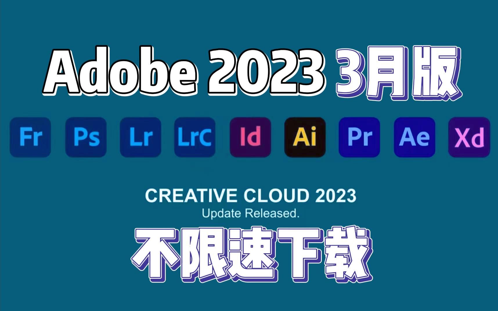 【Adobe全家桶安装包】2023最新Adobe全家桶来袭！一键安装，永久使用！下载不限速！