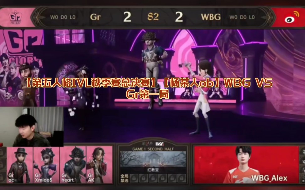 【第五人格IVL秋季赛总决赛】【杨某人ob】WBG VS Gr第一局下半场 －上一秒被杨某人奶出个无伤救人－下一秒直接法言既出恐惧震慑! Alex直接拿下四杀!-月下饮酒醉丶-月下饮酒醉丶-哔 ...