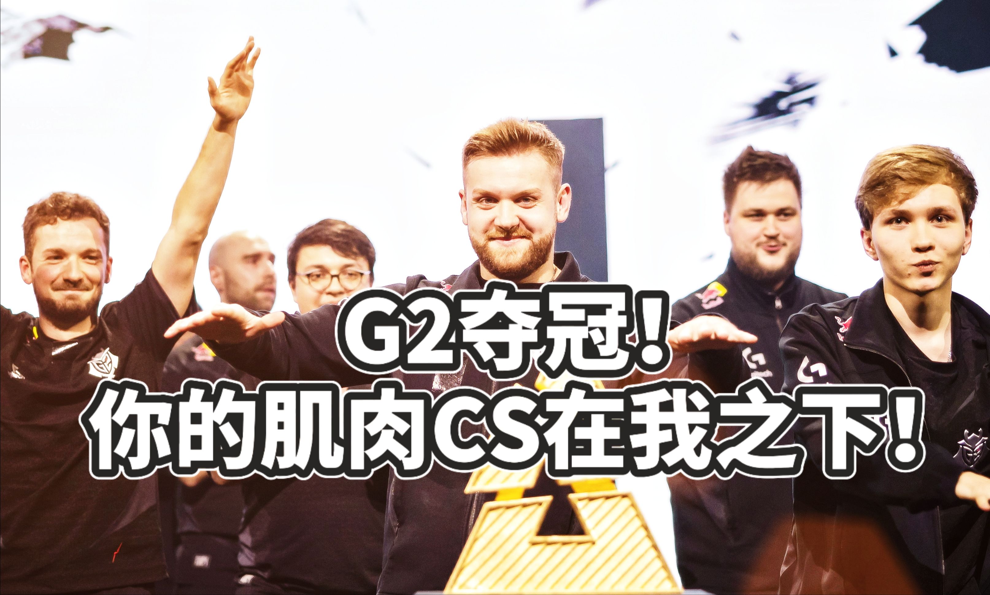 【CSGO｜G2】谁说这几个老登不行了？这老登可太棒了！G2极致肌肉CS碾压绿龙夺得世决冠军！-歲上歲下-歲上歲下-哔哩哔哩视频