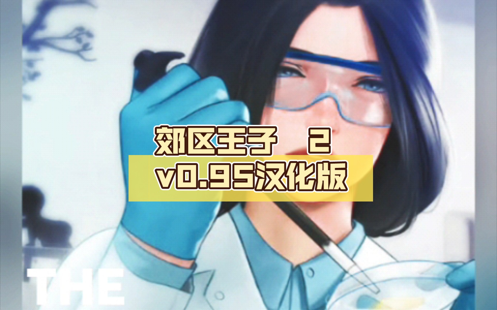 [SLG/汉化/全动态]郊区王子 第二章 Prince of Suburbia Ver1.0 官方中文版