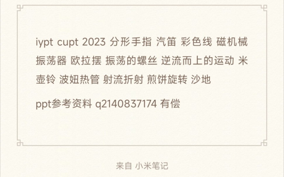 CUPT IYPT 2023 摆动球PPT分享。需要的进来！