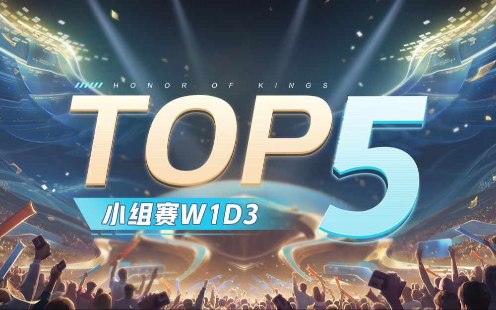 【2023王者世冠TOP5】小组赛W1D3：瞬影鬼刹血轮回，二天一流斩空明-哔哩哔哩王者荣耀赛事-哔哩哔哩王者荣耀赛事-哔哩哔哩视频