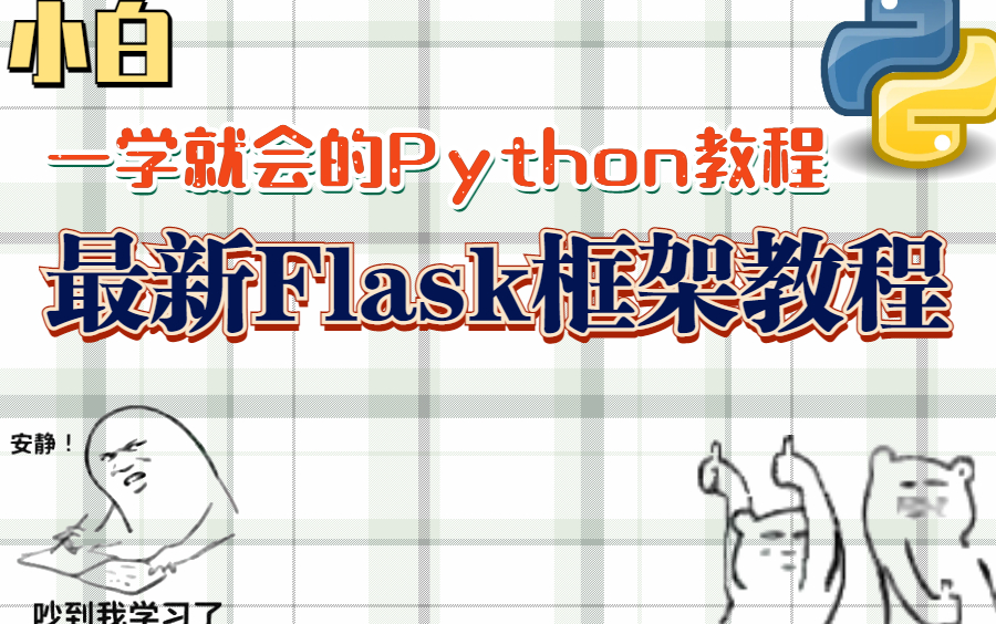 小白一学就会 2021最新python教程 最新flask框架教程哔哩哔哩bilibili 