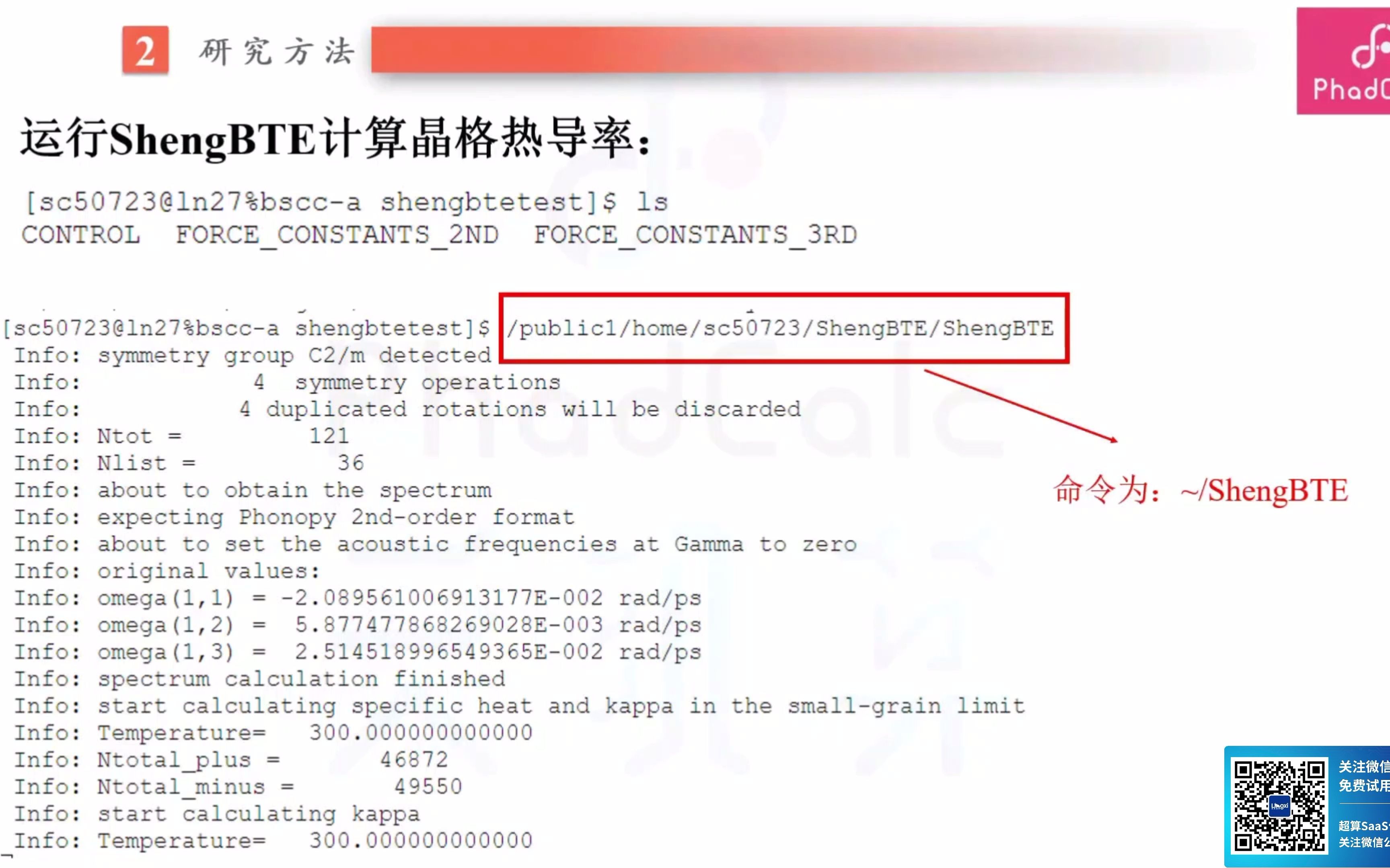 【热电零基础教程】06—ShengBTE计算晶格热导率和声子输运性质数据处理_哔哩哔哩_bilibili