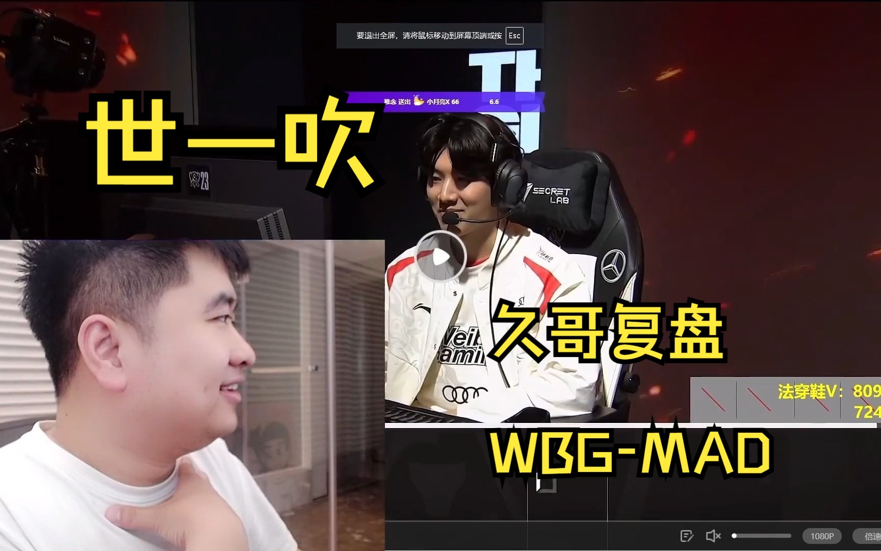 世一吹！任何时间任何地点任何角度！久哥复盘WBG-MAD（二）-张哥真有节目效果-张哥真有节目效果-哔哩哔哩视频