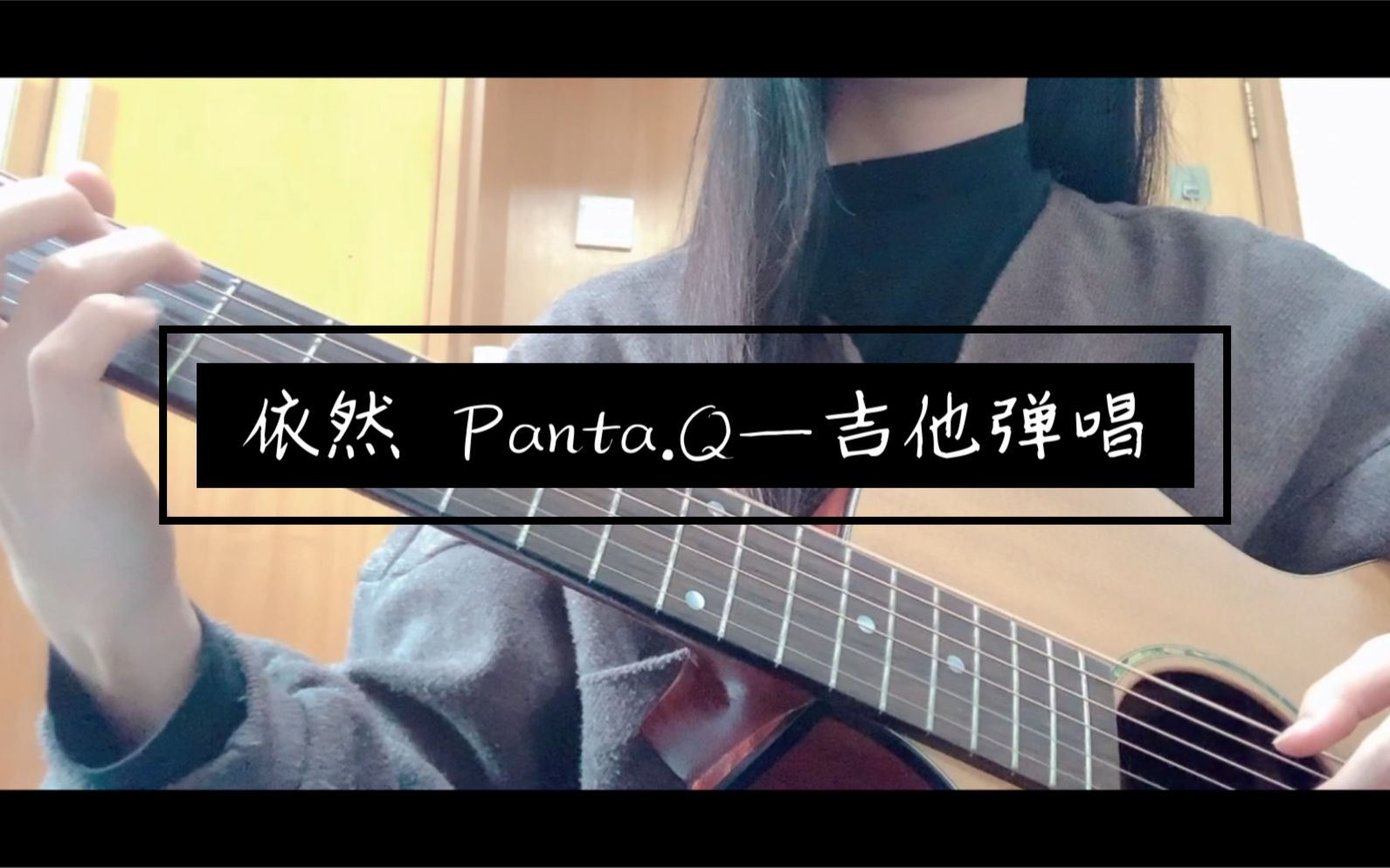 【吉他弹唱】依然—Panta.Q/Donny x 5m /Julia Wu_哔哩哔哩_bilibili