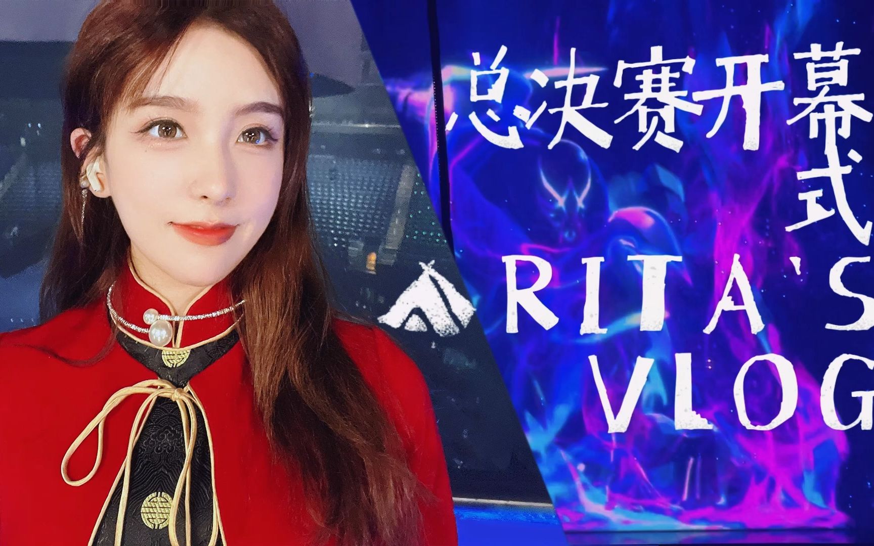 Ritaの总决赛vlog来啦-Rita小雨酱-Rita小雨酱-哔哩哔哩视频