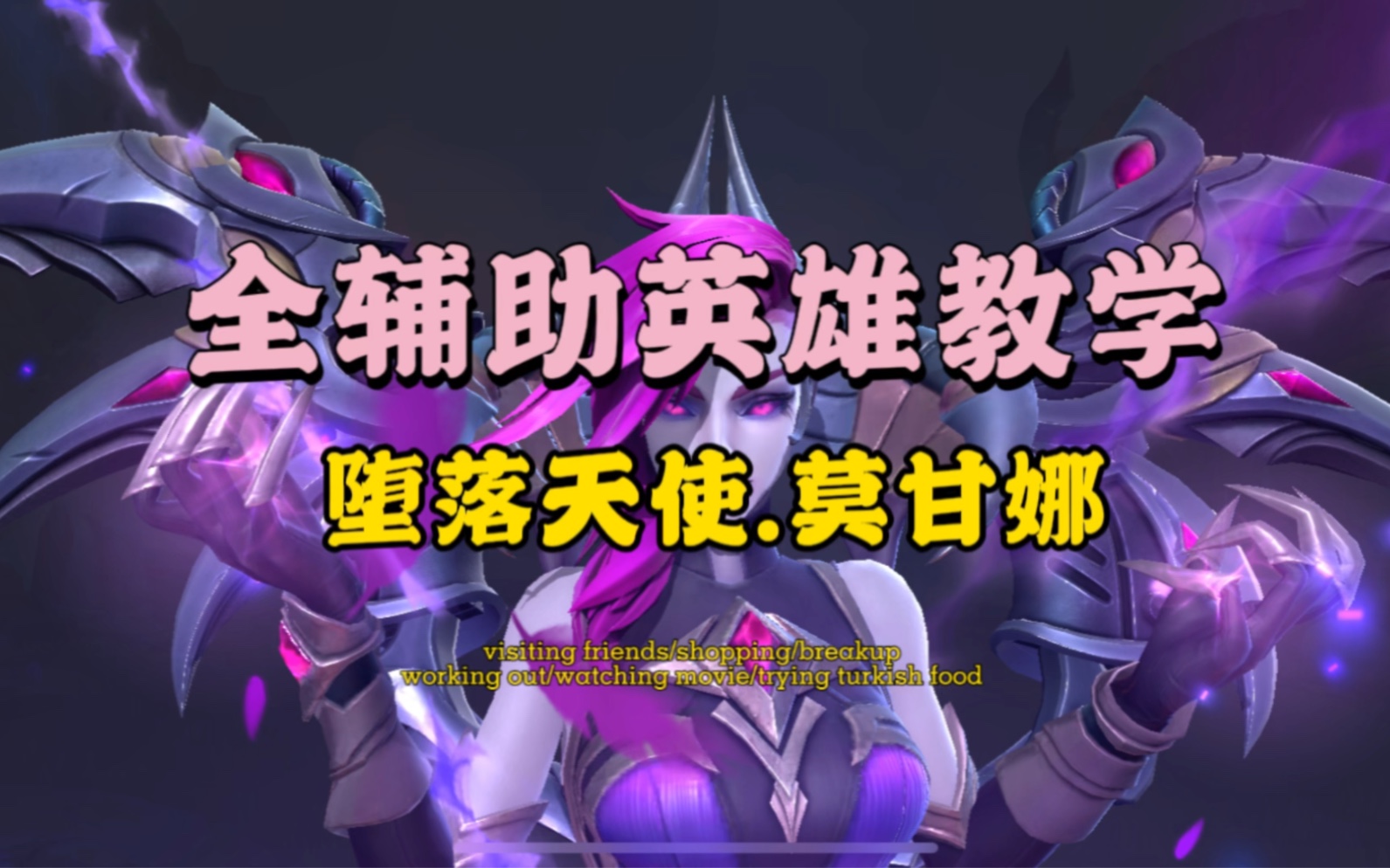 新手入门全辅助英雄教学之堕落天使.莫甘娜 第七期-哦哟哟lolm国一辅助-哦哟哟lolm国一辅助-哔哩哔哩视频