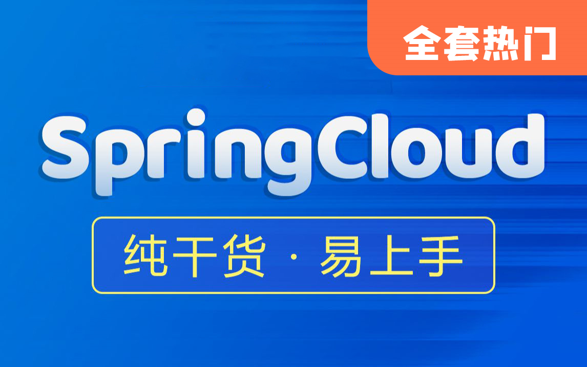 SpringCloud从小白到精通教程，Spring Cloud微服务架构开发项目实战_哔哩哔哩_bilibili