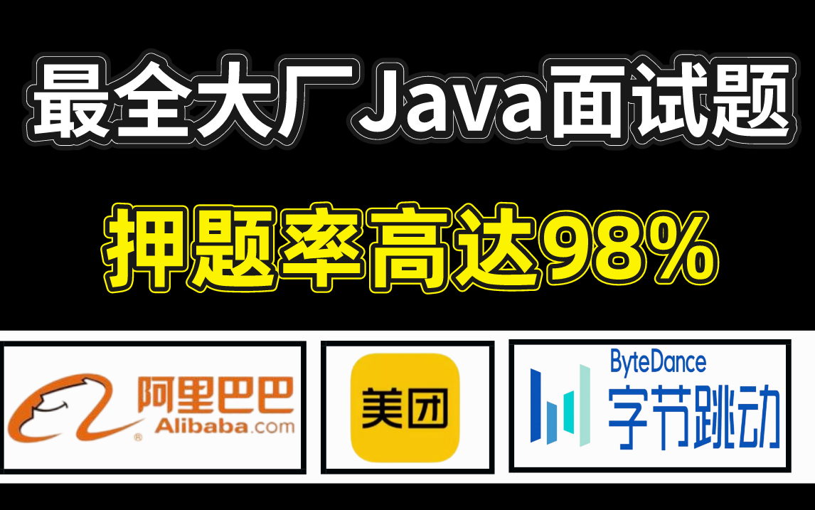 【押题率高达98】最全java大厂面试八股文,涵盖(java基础、spring、mybatis、redis、jvm、es、分布式、mysql