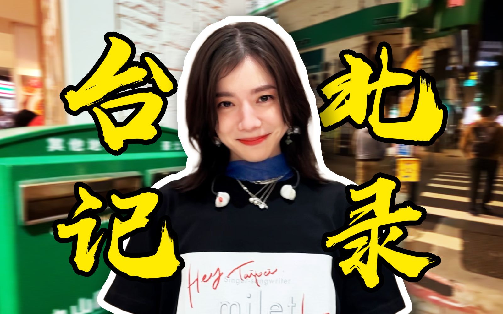 【milet】把大家给我的名字穿在身上啦丨B站独家台北Vlog-milet_music-milet_music-哔哩哔哩视频