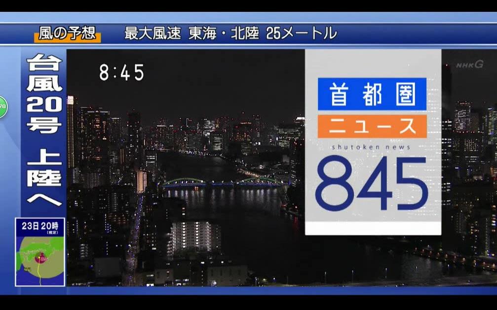 放送文化 NHK首都圏ニュース845 op 合集_哔哩哔哩 (゜-゜)つロ 干杯~-bilibili