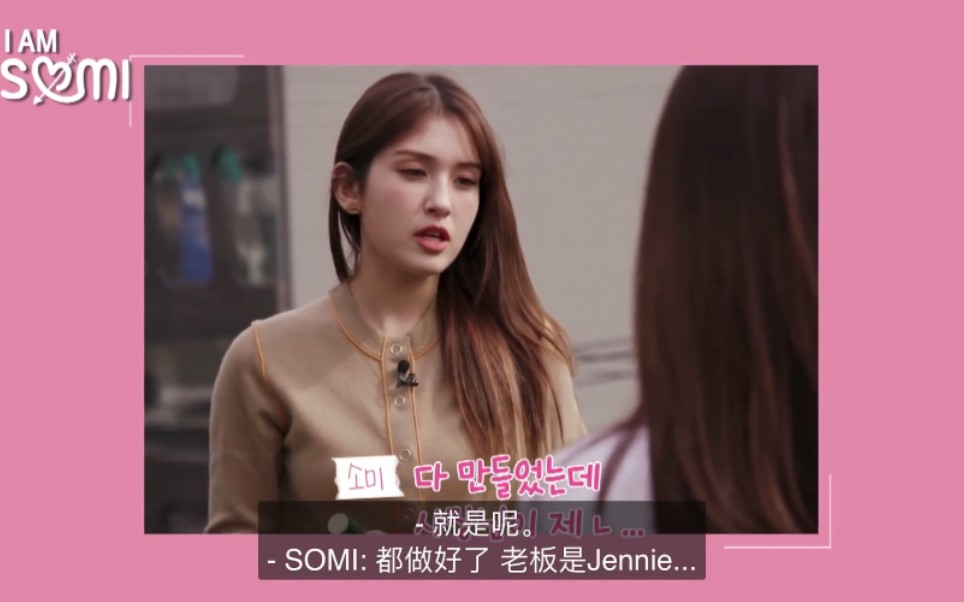 社长是JENNIE的粉丝？？'I am Somi' 下期预告BLACKPINK in SOM area！_哔哩哔哩_bilibili