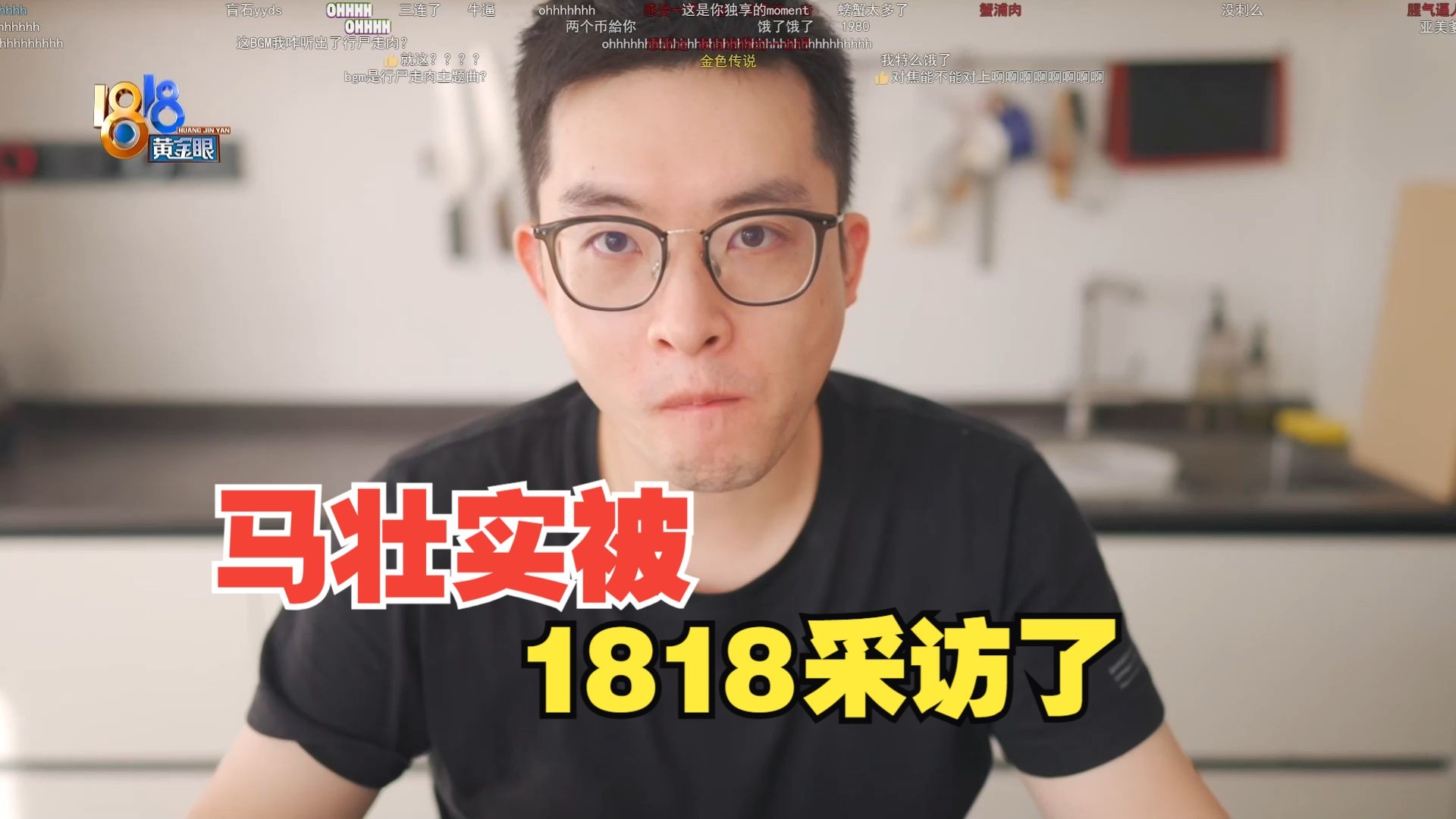 当马壮实遇到1818 马壮实：我可亏惨啦-马壮实Hera-马壮实Hera-哔哩哔哩视频