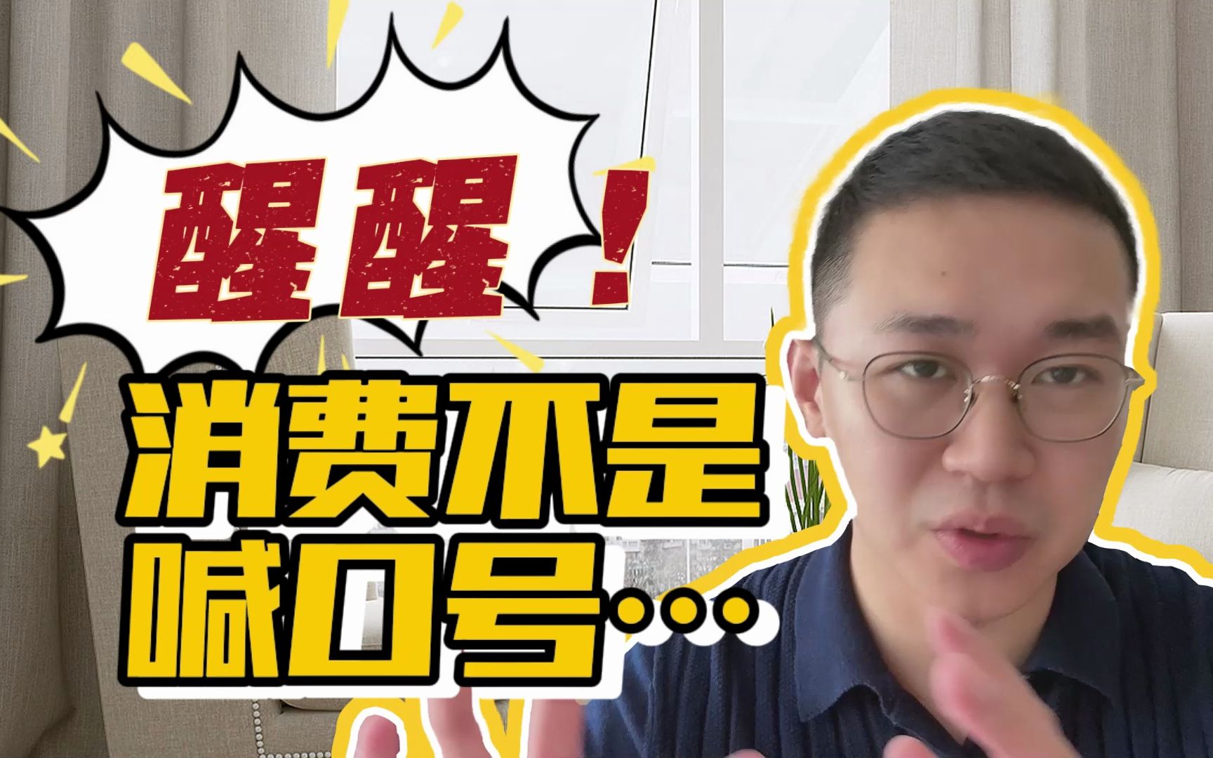 醒醒吧,别再用喇叭喊消费了 保彪 保彪 哔哩哔哩视频