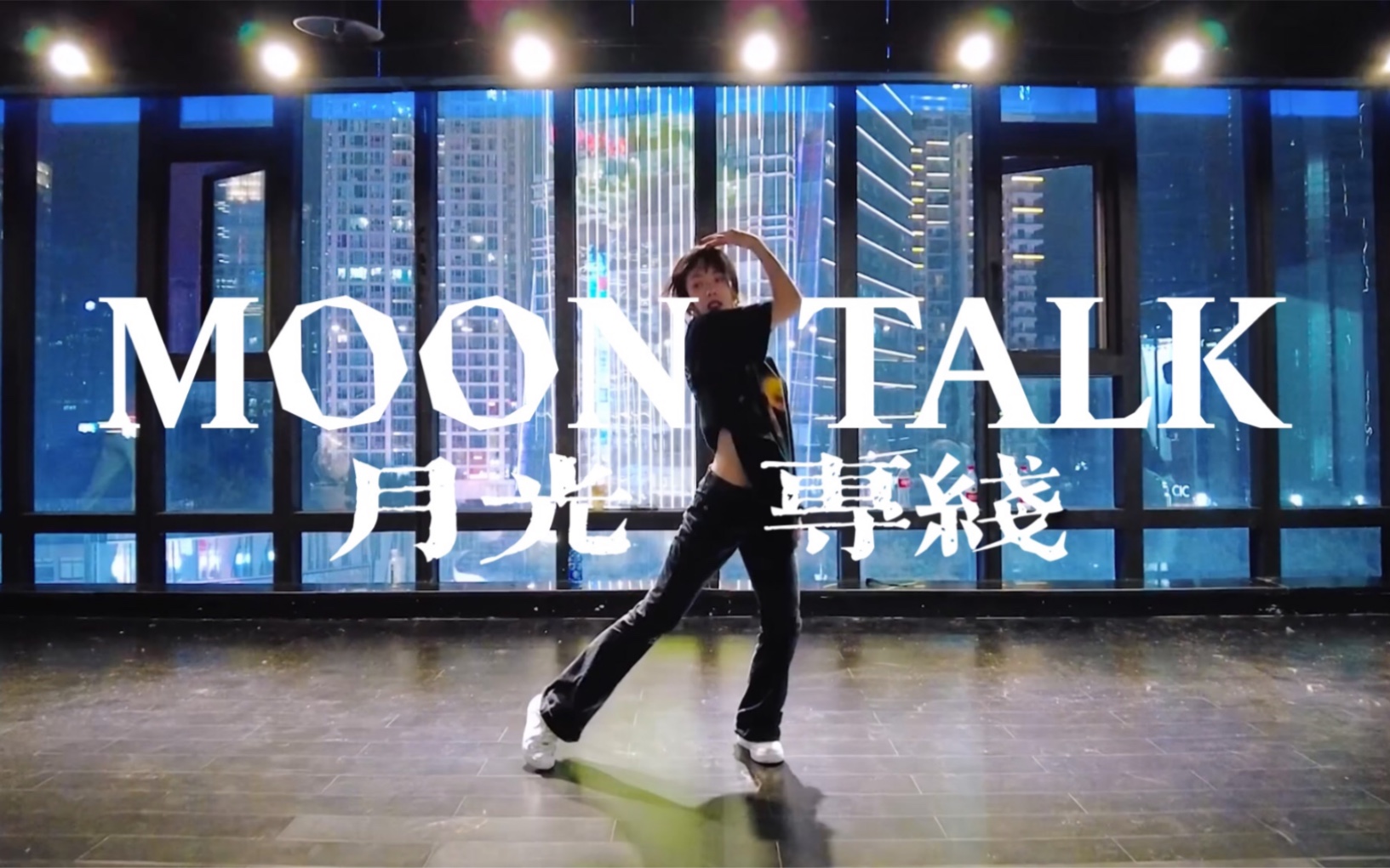 月光专线等待接通中《moon talk》单依纯/lambert #小橘编舞#-张小橘子Juana-张小橘子Juana-哔哩哔哩视频