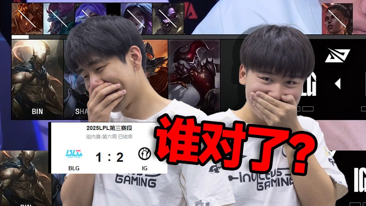 【LPL第三赛段】IG惊天大逆转！发瘟的BLG决策有多逆天？复盘聊聊IG和BLG在这个BO3的发挥-圆某人和四某人-圆某人和四某人-哔哩哔哩视频