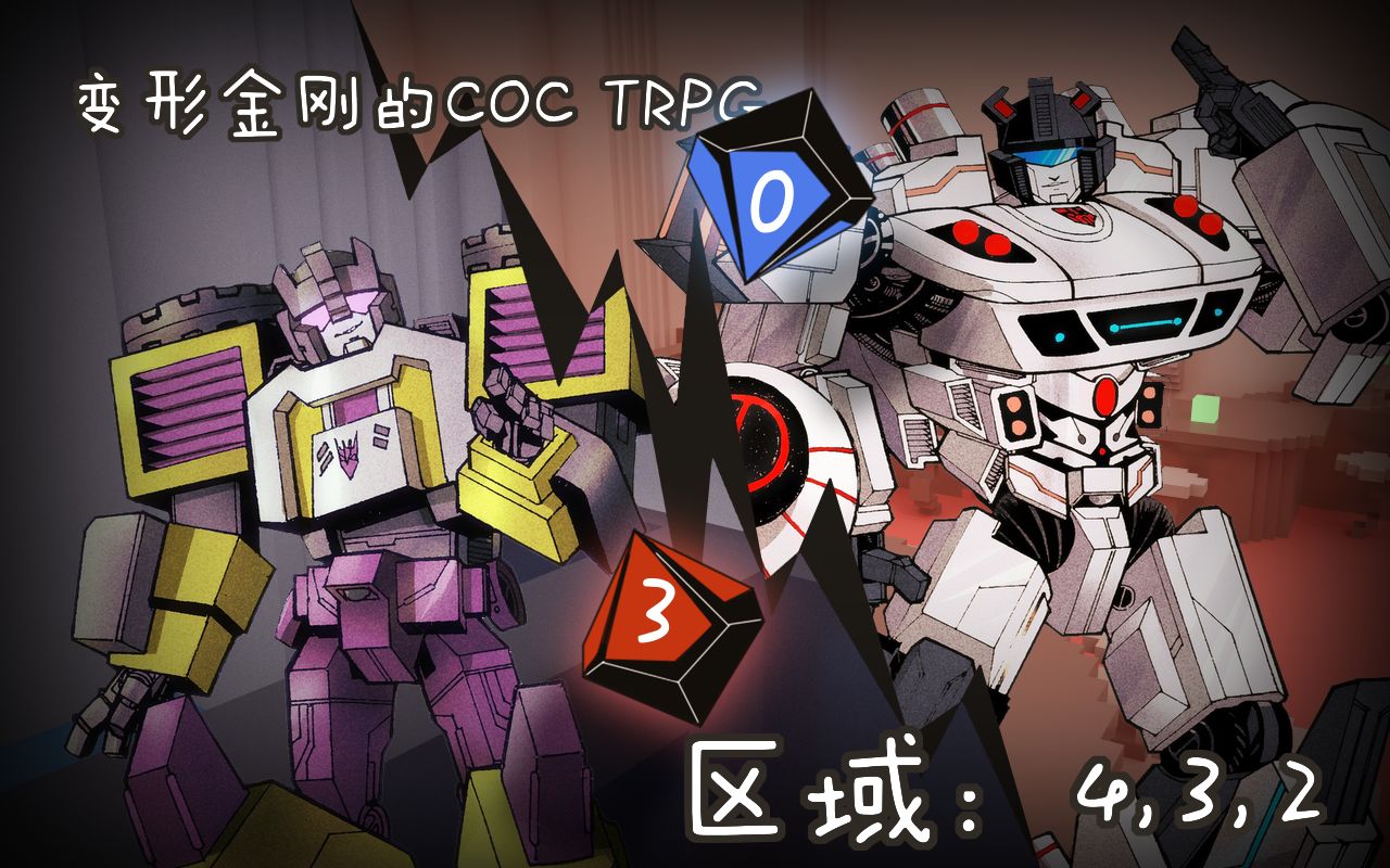 【变形金刚TRPG】为什么你一丢幸运就这么可怕 part.3_哔哩哔哩_bilibili