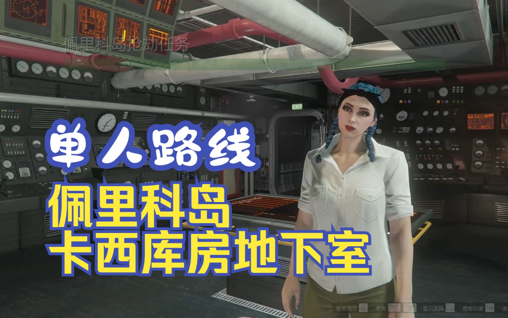【gtaonline佩里科岛】单人（卡地下室和西库房）路线展示 千处白 千处白 哔哩哔哩视频