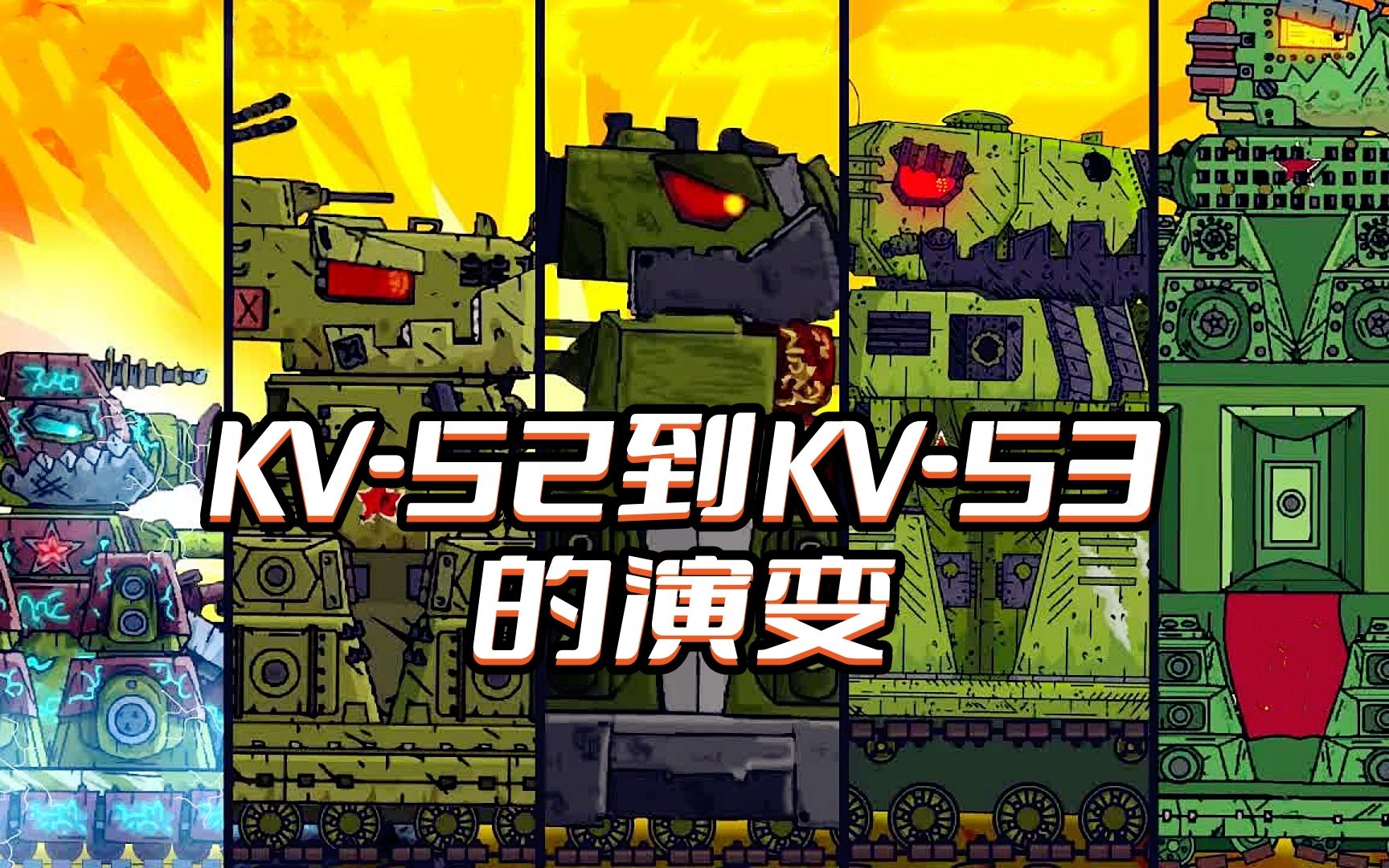 坦克世界动画：KV-52到KV-53的演变_哔哩哔哩_bilibili