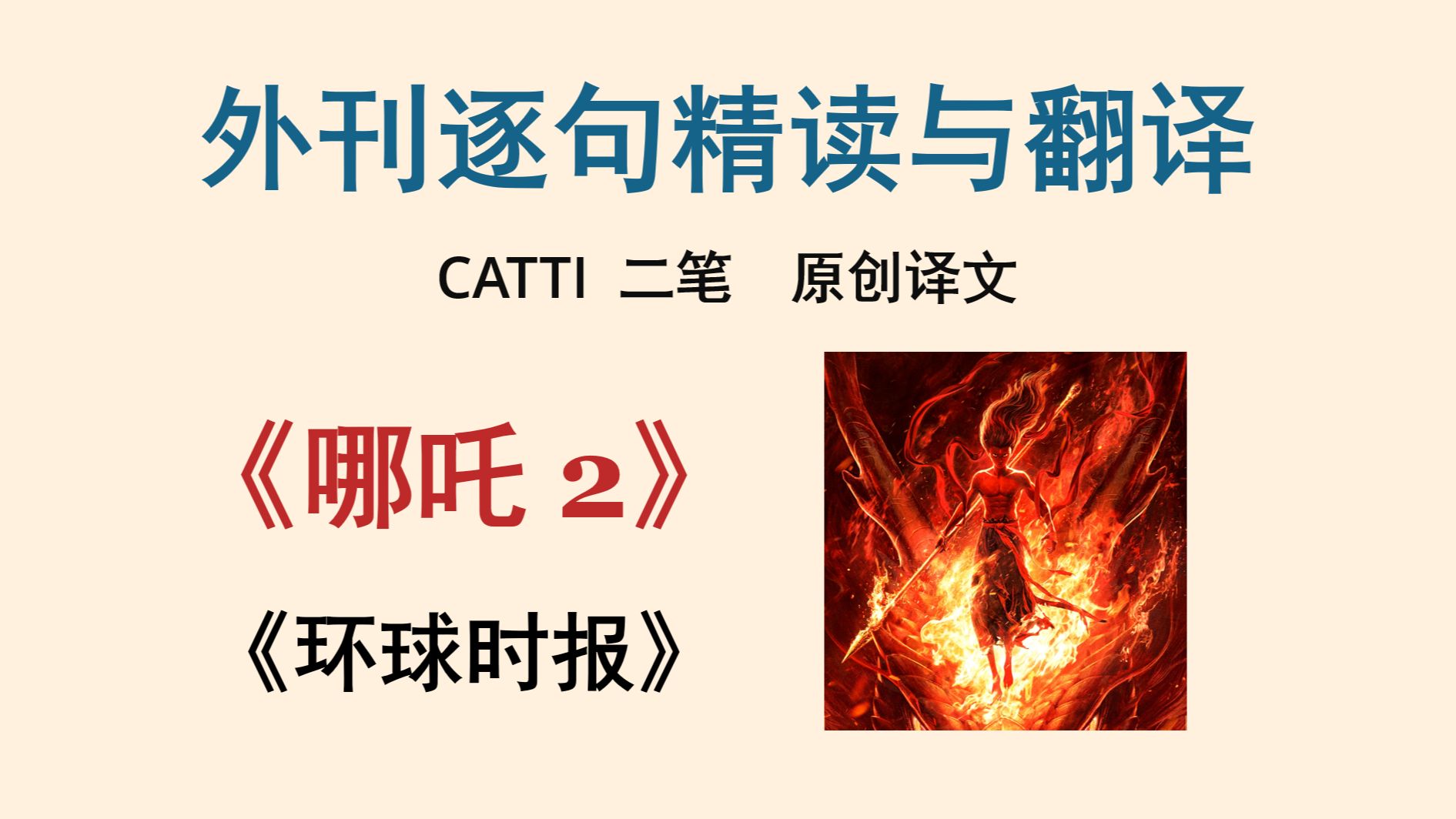 《环球时报》双语精读：《哪吒 2》凭啥这么火？ | 外刊精读 | 原创译文 | 四六级 | 考研英语 | CATTI | MTI | 考研翻译-爱翻译的桃子-爱翻译的桃子-哔哩哔哩视频