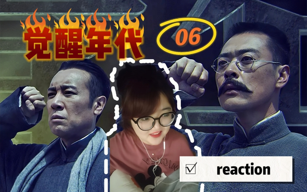 【觉醒年代reaction】06：蔡元培作就任宣讲，振聋发聩！！陈独秀北上任北大文科学长！-阿如在追剧-阿如在追剧-哔哩哔哩视频