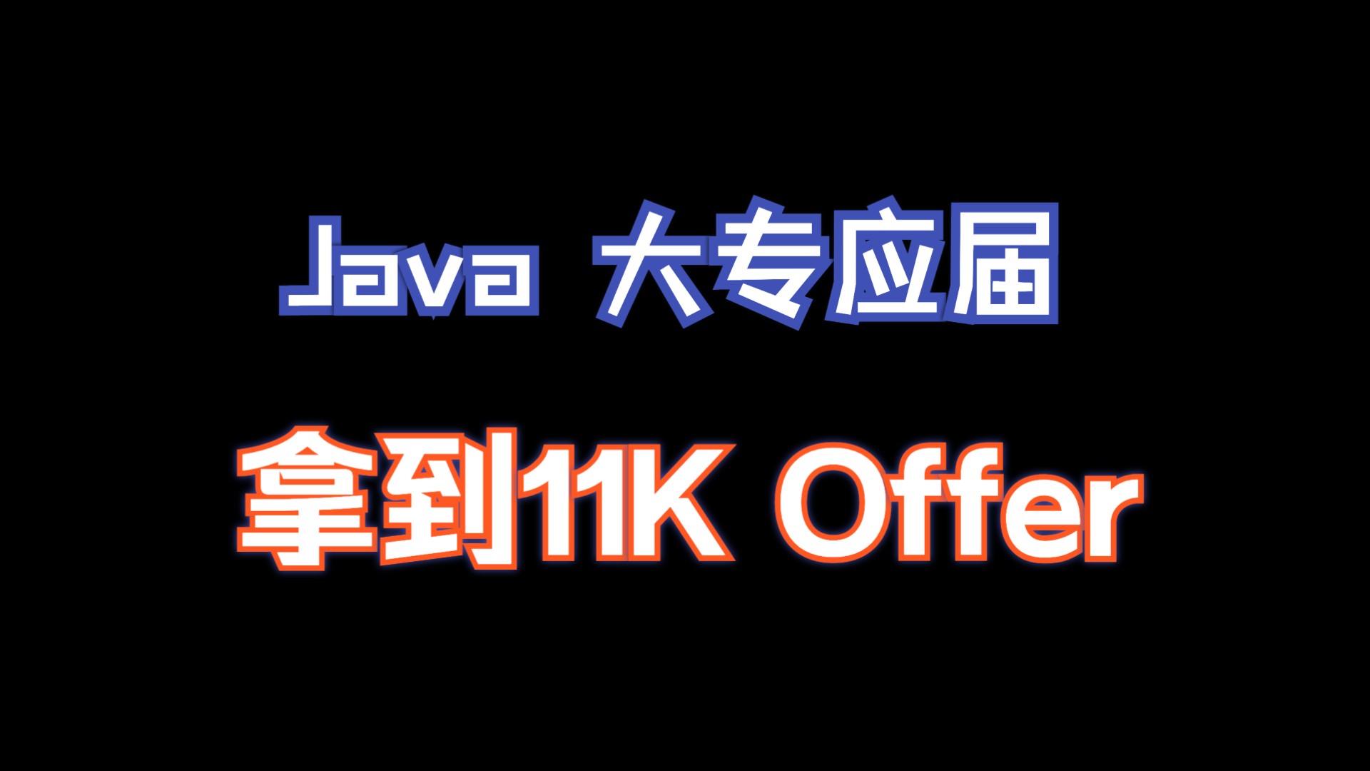 Java大专应届11k offer拿下 今年刚毕业的专科应届生，在我们的帮助下拿到了11k的Java offer，打算先进去攒攒经验-小禾编程-小禾编程-哔哩哔哩视频