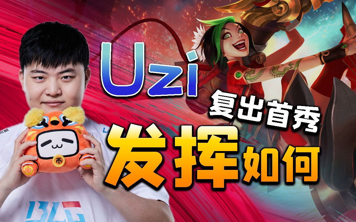 【LPL春季赛】UZI的复出首秀能打几分?三个维度点评小狗时隔895天的赛场发挥_哔哩哔哩bilibili_英雄联盟