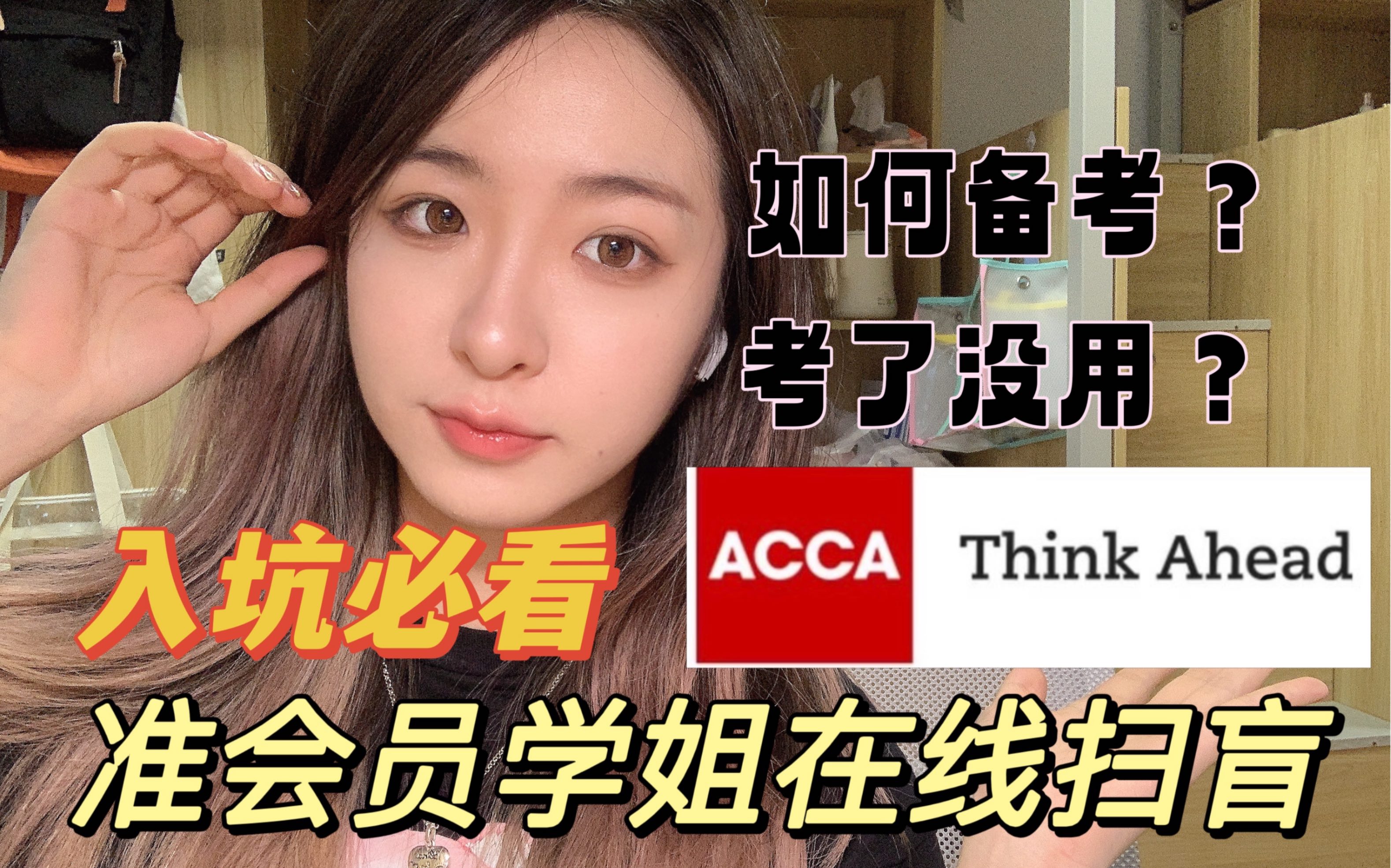 ACCA你需要知道的| 一年通关准会员学姐心路历程| 附考试技巧_哔哩哔哩_bilibili