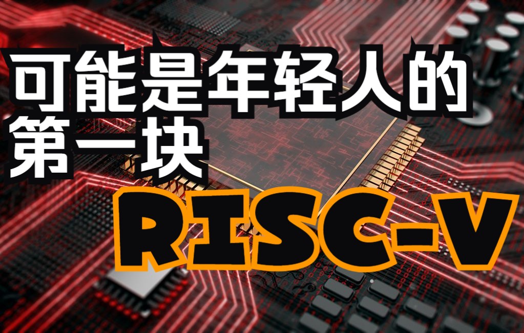 第3期 tinyriscv的FPGA移植—— RISC-V囫囵吞枣式学习_哔哩哔哩_bilibili