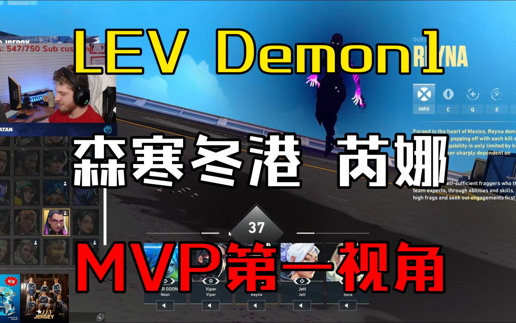 【LEV Demon1】森寒东港 芮娜 MVP第一视角！-苏南-无畏契约-苏南-无畏契约-哔哩哔哩视频