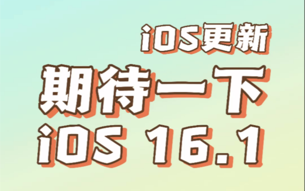 还是期待一下苹果的iOS16.1吧_哔哩哔哩_bilibili