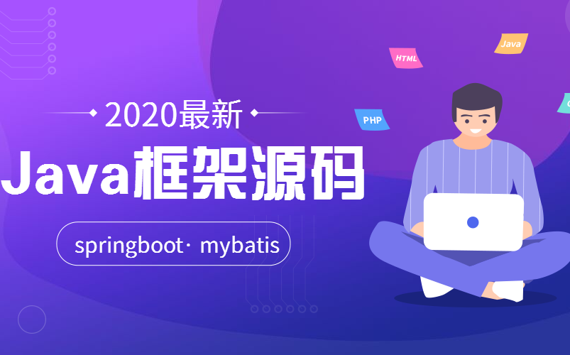2020最新Java框架源码解析全集（spring，mybatis，springboot，springMVC）_哔哩哔哩_bilibili