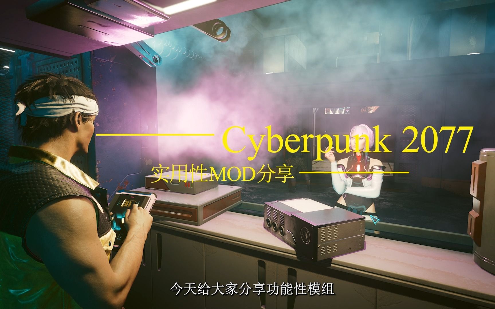 赛博朋克2077实用性MOD整合第一期_单机游戏热门视频
