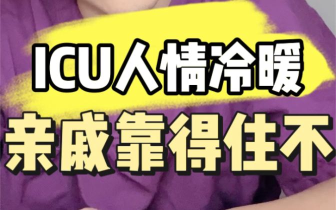 ICU的门口总是那么现实。-水果医生-水果医生-哔哩哔哩视频