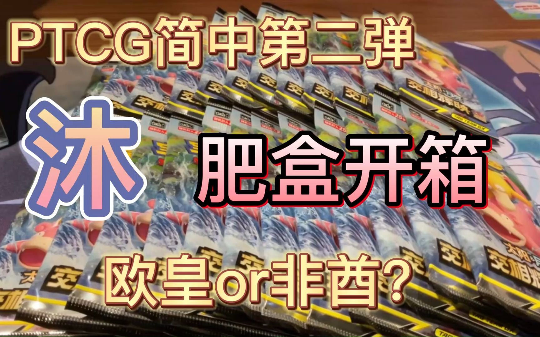 【宝可梦PTCG卡牌】简中发售尝鲜，肥盒瘦盒对比，究竟哪个更赚？