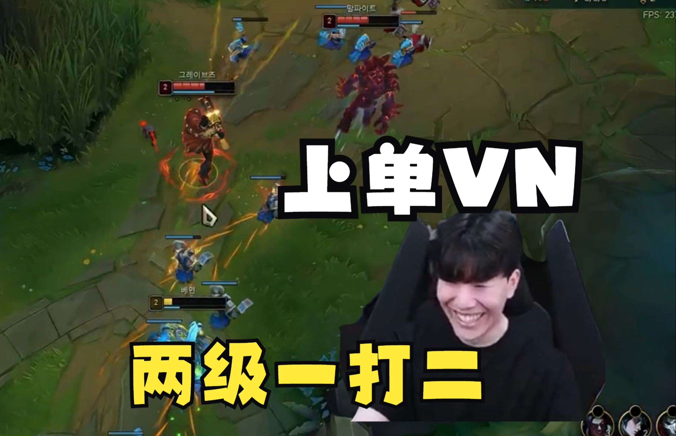 Theshy单VN两级直接一打二反杀打野！“这打野应该玩不了了吧！”-borlsese-borlsese-哔哩哔哩视频